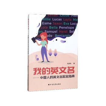 我的英文名：中国人的英文名起名指南【保证正版】
