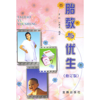 胎教与优生修订版【正版图书】