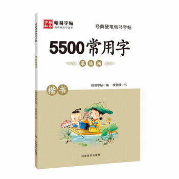 正版 经典硬笔楷书字帖：5500常用字.摹临描9787540151157