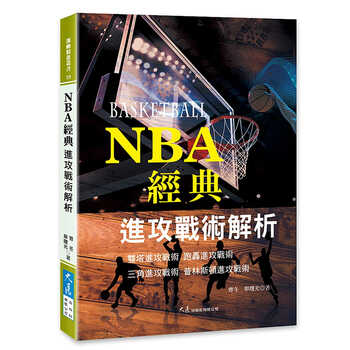 预售 曹冬 NBA经典进攻战术解析 大展 原版进口书