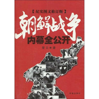 朝鲜战争内幕全公开 楚云 著【正版书】