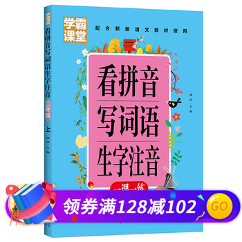 看拼音写词语生字注音 三年级上