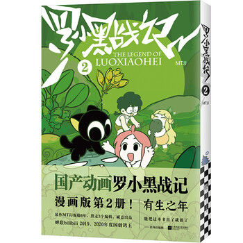 正版 罗小黑战记2 国民小猫负能量瞬间没 MTJJ 漫画国漫国产动画吸猫云养猫萌宠有生之年奇幻冒险宫崎骏龙猫夏目 卡通动漫画小说
