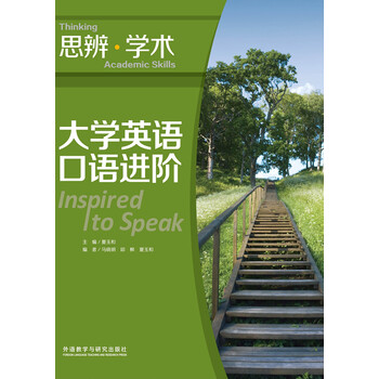 大学英语口语进阶 思辨 学术 夏玉和