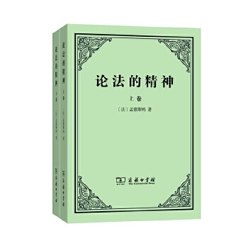论法的精神(上下卷)