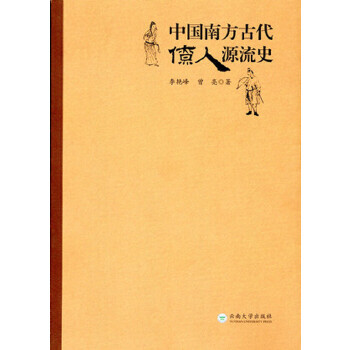 中国南方古代僚人源流史【正版图书】