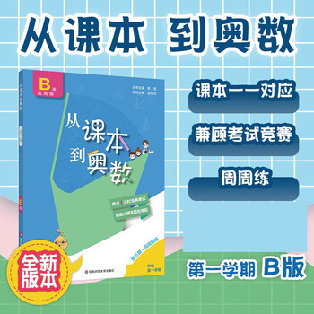2022从课本到奥数 小学上学期下学期上下册A+B版 第三版 一二三四五六年级123456年段 学期 第一学期 上册 B版 三年级上