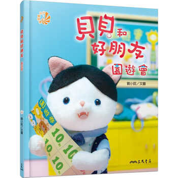 预售 刘小屁 贝贝和好朋友：园游会 三民