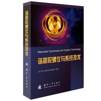 谐振陀螺仪与系统技术赵小明国防工业出版社9787118122879 电子与通信书籍