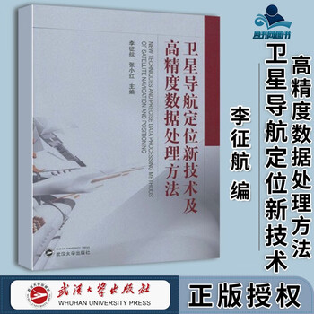 包邮 卫星导航定位新技术及高精度数据处理方法 李征航 张小红 武汉大学出版社