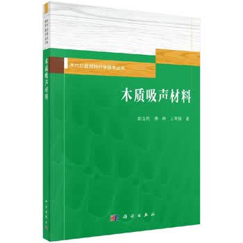 木质吸声材料/彭立民，傅峰，王军锋
