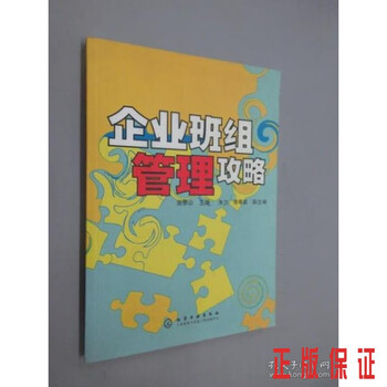 保证正版  可开发票！！企业班组管理攻略