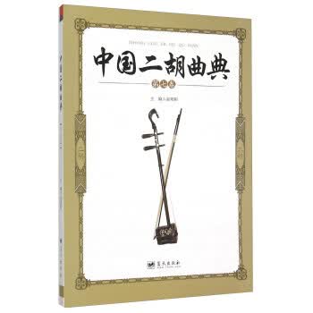 中国二胡曲典【正版图书，放心下单】
