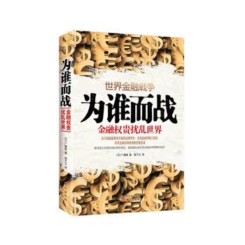 为谁而战:金融权贵扰乱世界【正版图书】
