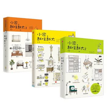 【正版书籍】小家越住越大3 2 1 逯薇 图书