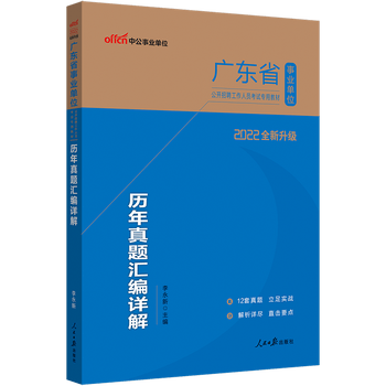 中公2022广东事业单位考试用书 广东省事业编制考试用书 历年真题汇编详解 综合类