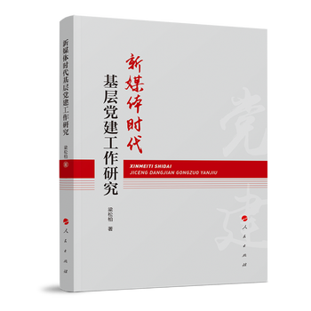 新媒体时代基层党建工作研究