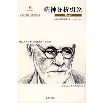 精神分析引论【正版图书】