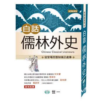 预售 吴敬梓 白话儒林外史 世一