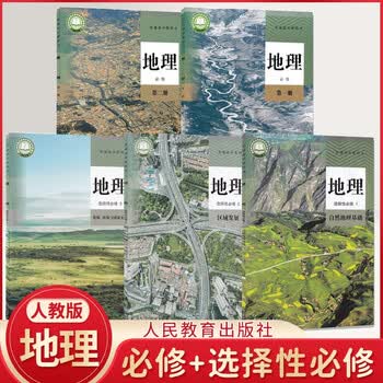 2022适用高中人教版地理选择性必修一1二2三3全套3本人教版高中地理必选修一二三课本教材教科书 新版高中地理必修一二册+选择性必修一二三