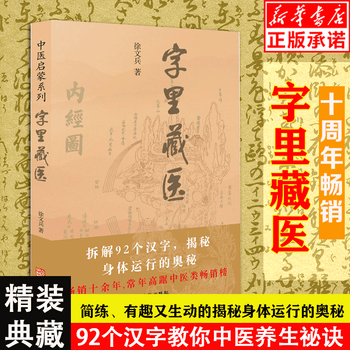 【官方正版】字里藏医 中医启蒙系列 徐文兵 中医教育家中医基本词汇中医启蒙书92个汉字教你养生秘诀中华汉字中医养生之道书籍