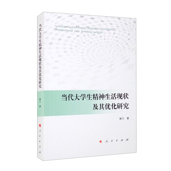 当代大学生精神生活现状及其优化研究
