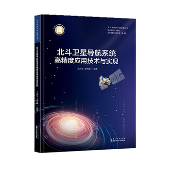 北斗卫星导航系统高精度应用技术与实现/北斗新技术与应用丛书