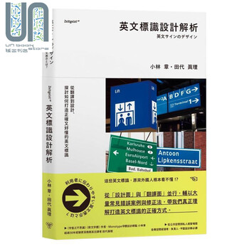 英文标识设计解析 从翻译到设计 探讨如何打造正确又好懂的英文标识 港台原版 小林章 田代真理 脸谱