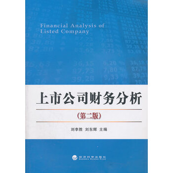 上市公司财务分析(第二版)