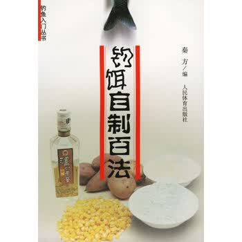 钓饵自制百法【正版图书】