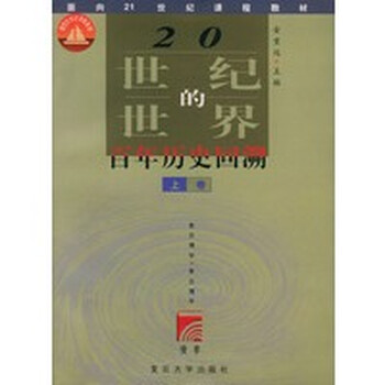20世纪的世界上下卷