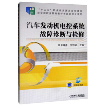 汽车发动机电控系统故障诊断与检修