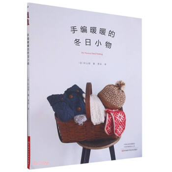 手编暖暖的冬日小物