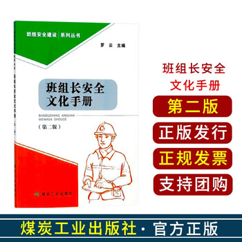 班组安全建设 系列丛书 / 鲁华章 主编 /煤炭工业出版社 / 班组长安全文化手册（第二版）
