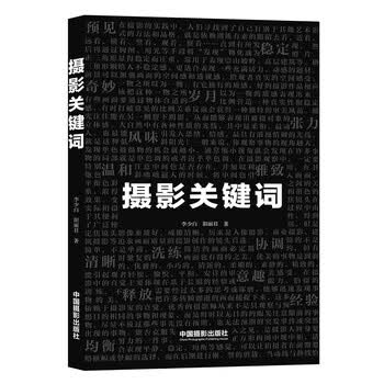 摄影关键词（大32开） 李少白、阳丽君