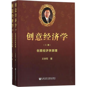 创意经济学王铁军 著 