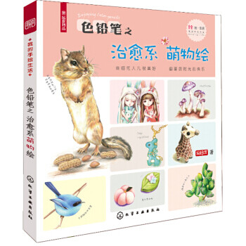 色铅笔之治愈系萌物绘【正版图书】