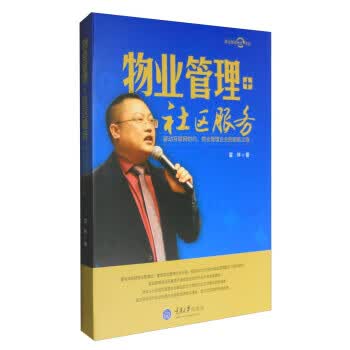 正版  物业管理+社区服务:移动互联网时代，物业管理企业的创新之路 雷林 著 重庆大学出版社