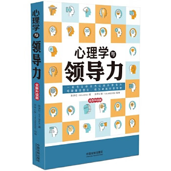 心理学与领导力(全新升级版)【正版图书】
