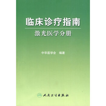 临床诊疗指南 激光医学分册【正版图书】
