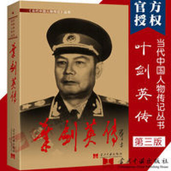 叶剑英传 新版 当代中国人物传记丛书 当代中国人物传记－叶剑英传
