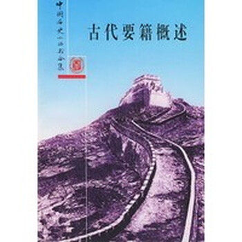 古代要籍概述【正版图书】