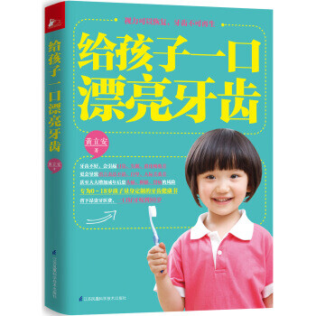 给孩子一口漂亮的牙齿【正版图书，放心购买】
