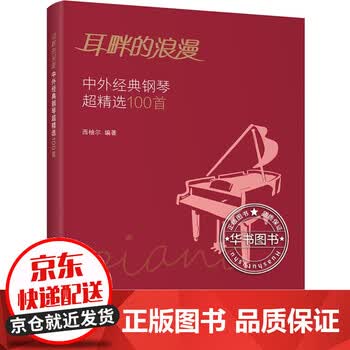 耳畔的浪漫中外经典钢琴精选100首 中外经典钢琴精选100首