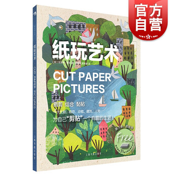 纸玩艺术 轻松画生活 闲置材料制作拼贴画基础知识 绘画技法指导 创意设计 休闲娱乐 亲子游戏
