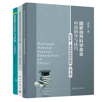 现货包邮 国家自然科学基金申请指导与技巧第2版+申请之路 认识现象 探索规律+高质量SCI论文入门3册