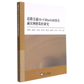 道路交通3S+CRLnSAR防灾减灾网格监控研究
