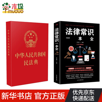 中华人民共和国民法典+法律常识一本全(共2册)