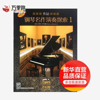 钢琴名作演奏探索作品 1