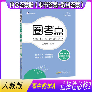 2022版王后雄圈考点高中数学选择性必修第二册（RJ-A）人教A版高二上下选修第二册新教材同步解读课 数学